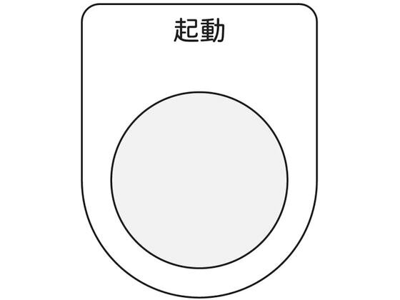 【商品説明】●配電盤・分電盤・制御盤・電気通信機器・工業機械などに取り付け、その名称・用途・機能を表示します。●裏面が、白地塗装された透明アクリルに文字を裏彫りしているため、文字が消えにくくなっています。●書体：丸ゴシック（JIS書体）【仕...