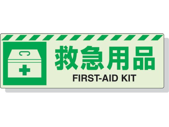 【仕様】●型番：831-61●取付仕様：ステッカー　●縦（mm）：120　●表示内容：救急用品　●横（mm）：360●取付方法：貼付タイプ　●蓄光ステッカー（高輝度）JISZ9107●蓄光ステッカー●室内でお使いください【備考】※メーカーの...
