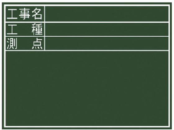 【商品説明】●暗線入りで書きやすく、文字も綺麗に消せます。●現場写真が撮りやすく、鮮明な読み取りが可能です。【仕様】●型番：77087●縦（mm）：300　●横（mm）：450●暗線入　●緑色板面　●印刷：無地　●横型●本体：木製●チョーク...