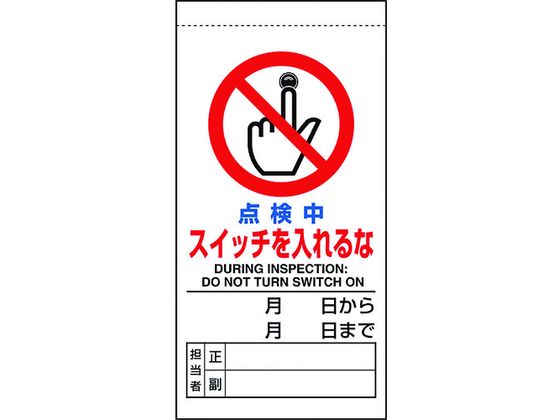 【商品説明】●分電盤等の金属面へ設置できる英語併記の点検標識です。●マグネット固定なので取り外しも簡単です。●作業期間と担当者名（正／副）を記入することが可能です。【仕様】●型番：805-35B●表示内容：点検中　スイッチを入れるな　●取付...