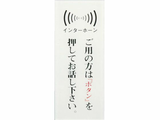 【仕様】●型番：BS125-12●取付仕様：粘着シール　●縦（mm）：120　●横（mm）：50　●表示内容：ご用の方は「ボタン」を押してお話し下さい●取付方法：貼付タイプ（テープ付）●アクリル【備考】※メーカーの都合により、パッケージ・仕...
