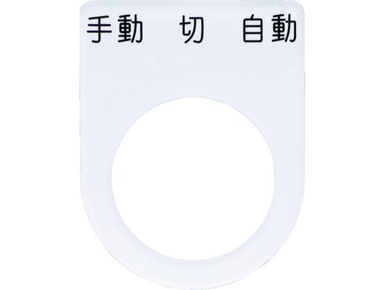 【商品説明】●配電盤・分電盤・制御盤・電気通信機器・工業機械などに取り付け、その名称・用途・機能を表示します。●裏面が、白地塗装された透明アクリルに文字を裏彫りしているため、文字が消えにくくなっています。【仕様】●型番：P22-31●表示内...