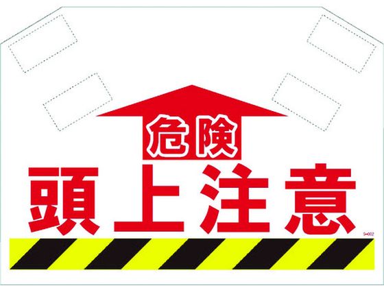 【商品説明】●軽量で強度があるターポリン製です。●交差筋かいに直付けできる、新しいタイプの筋かい標識です。●マジックテープで取り付けが簡単です。【仕様】●型番：S-002●表示内容：危険頭上注意　●取付仕様：マジックテープ　●縦（mm）：3...
