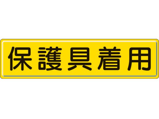 【仕様】●型番：832-93●表示内容：保護具着用　●取付仕様：穴上3ヵ所／下3ヵ所　●縦（mm）：300　●横（mm）：1200●取付方法：ビス止め（ビス別売）　●明治山プレス加工　●取付穴径：4mm●スチール（メラミン焼付塗装）【備考】...