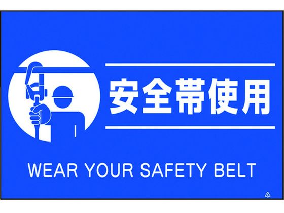【商品説明】●ISOの規格に準じたピクトを使用しているため、外国の方にも一目で表示内容が伝わります。●蛍光色のため、とても目を引く表示板です。【仕様】●型番：FS-81●表示内容：安全帯使用　●取付仕様：穴4ヶ所　●縦（mm）：300　●横...