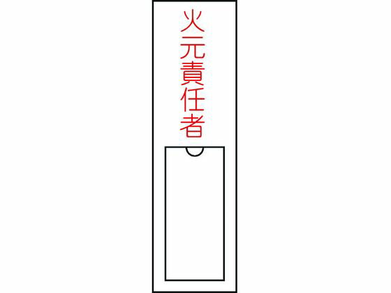 【商品説明】●付属の札に対象者の氏名を記入し掲示するための標識です。●裏面に粘着テープが付いています。【仕様】●型番：046100●表示内容：火元責任者　●取付仕様：粘着シール　●縦（mm）：150　●横（mm）：30　●厚さ（mm）：1　...