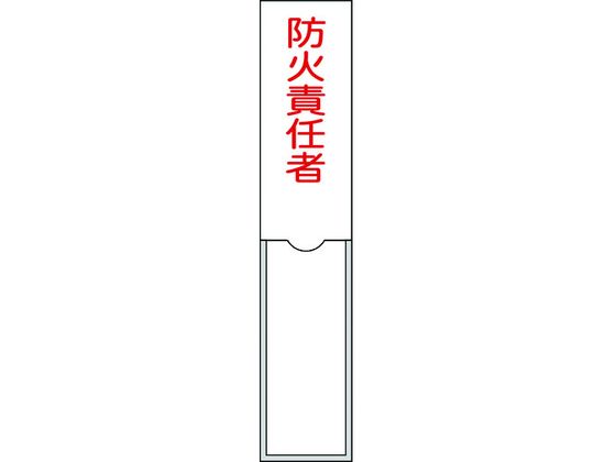 【商品説明】●付属の札に対象者の氏名を記入し掲示するための標識です。●裏面に粘着テープが付いています。【仕様】●型番：046101●表示内容：防火責任者　●取付仕様：粘着シール　●縦（mm）：150　●横（mm）：30　●厚さ（mm）：1　...