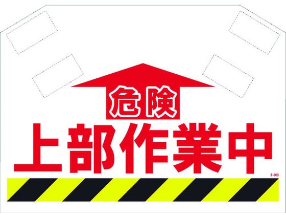 【商品説明】●軽量で強度があるターポリン製です。●交差筋かいに直付けできる、新しいタイプの筋かい標識です。●マジックテープで取り付けが簡単です。【仕様】●型番：S-003●表示内容：危険上部作業中　●取付仕様：マジックテープ　●縦（mm）：...