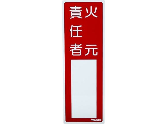 【仕様】●型番：TSHH-300100●表示内容：火元責任者　●取付仕様：裏面両面テープ付　●縦（mm）：300　●横（mm）：100　●材質：塩化ビニール　●裏面：テープ付●裏面テープ付●塩化ビニール（PVC）【備考】※メーカーの都合によ...