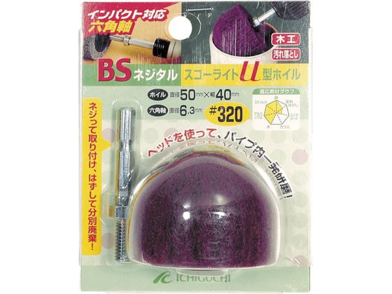 【商品説明】●ステンレス、金属の研磨、汚れ落とし、木工、パイプ内、コーナー、底面研磨。使用工具：充電インパクトドライバー。●繊維のパワーで目づまりなくマイルドに仕上げます。●素材をほとんど削りません。【仕様】●型番：80602●外径（mm）...