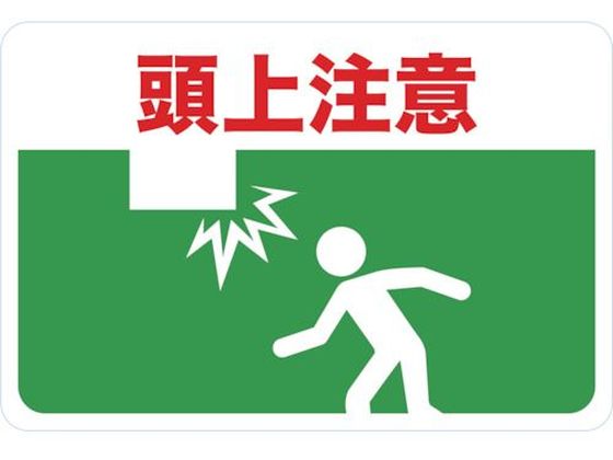 【商品説明】●マグネットタイプですので簡単に設置、取り外しが可能です。【仕様】●型番：TMH-3045-B●表示内容：頭上注意　●取付仕様：マグネット　●縦（mm）：300　●横（mm）：450●取付方法：マグネット●表面：塩化ビニール（P...