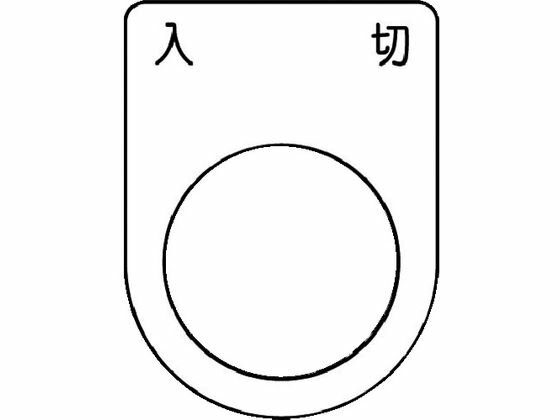 【商品説明】●配電盤・分電盤・制御盤・電気通信機器・工業機械などに取り付け、その名称・用途・機能を表示します。●裏面が白地塗装された透明アクリルに文字を裏彫りしているため、文字が消えにくくなっています。【仕様】●型番：P22-51●表示内容...