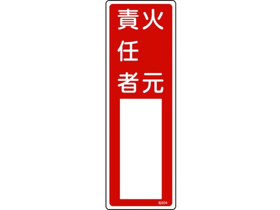 【商品説明】●空欄部分に対象者の氏名を記入し掲示するための標識です。【仕様】●型番：046504●表示内容：火元責任者　●取付仕様：穴ナシ（加工フリー）　●縦（mm）：300　●横（mm）：100　●厚さ（mm）：1　●取付方法：ビス止めま...