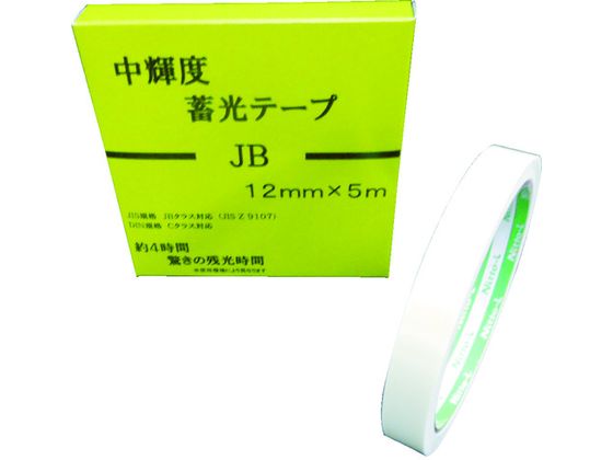 【商品説明】●停電時の避難誘導（手すりや段差、壁面・床面など）。重要箇所の目印（分電盤・ドア・消火器・懐中電灯など）。●防災用途に開発されたテープです。●蛍光灯や太陽光などの光を蓄えて、暗闇で発光する事で目印となります。●マイナス20℃〜7...