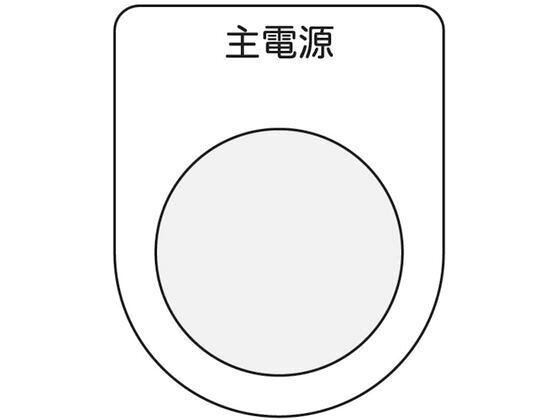 【商品説明】●配電盤・分電盤・制御盤・電気通信機器・工業機械などに取り付け、その名称・用途・機能を表示します。●裏面が、白地塗装された透明アクリルに文字を裏彫りしているため、文字が消えにくくなっています。●書体：丸ゴシック（JIS書体）【仕...