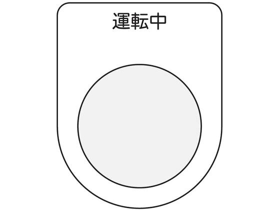 【商品説明】●配電盤・分電盤・制御盤・電気通信機器・工業機械などに取り付け、その名称・用途・機能を表示します。●裏面が、白地塗装された透明アクリルに文字を裏彫りしているため、文字が消えにくくなっています。●書体：丸ゴシック（JIS書体）【仕...