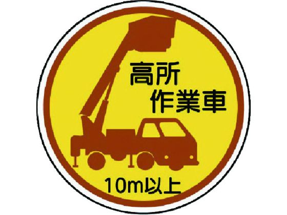 【商品説明】●ヘルメットに貼ることで作業に必要な資格が簡単に識別できます。【仕様】●型番：370-87A●入数：2枚●表示内容：高所作業車 10m以上 ●幅（mm）：35 ●長さ（mm）：35●粘着シール ●幅×長さ：35×35mm ●円形...