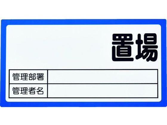 【商品説明】●工場やオフィスなどで、材料や備品の置場の表示に最適です。●マグネットシートタイプのため、貼ったり剥がしたりが容易に行えます。●表面はホワイトボードシートを使用していますのでホワイトボードマーカーで書き消しが可能です。【仕様】●...