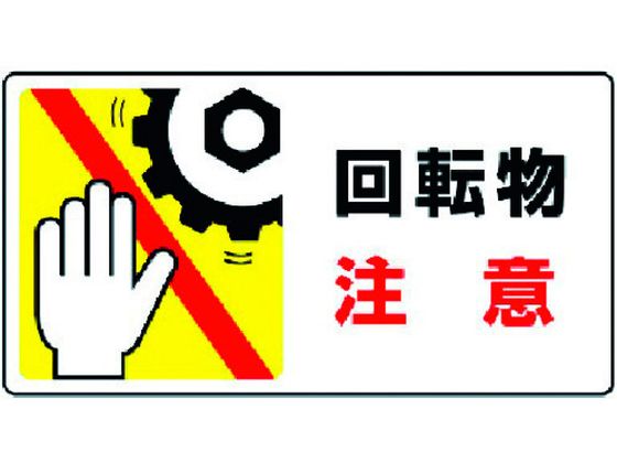【仕様】●型番：807-12●入数：10枚●表示内容：回転物注意　●取付仕様：粘着シール　●縦（mm）：80　●横（mm）：150●取付方法：貼付タイプ●ステッカー●貼り付ける面のゴミ・油等を拭きとってください。【備考】※メーカーの都合によ...