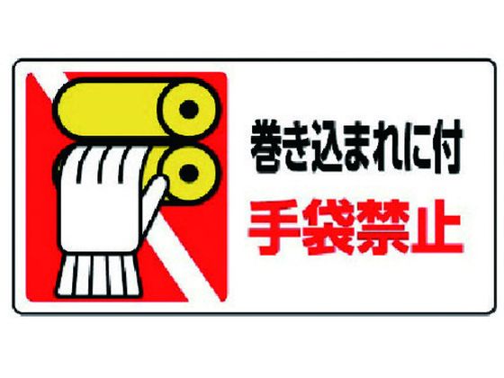 【仕様】●型番：807-16●入数：10枚●表示内容：巻き込まれに付手袋禁止　●取付仕様：粘着シール　●縦（mm）：80　●横（mm）：150　●内容：巻き込まれに付手袋禁止●PPステッカー【備考】※メーカーの都合により、パッケージ・仕様等...