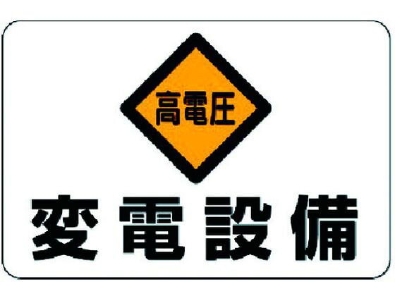 【商品説明】●工場・事務所・物流倉庫・商業施設などに適しています。●50％再生ポリプロピレンを使用しています。【仕様】●型番：325-06●表示内容：高電圧変電設備　●取付仕様：穴4ヵ所（4．2mm）　●縦（mm）：300　●横（mm）：4...