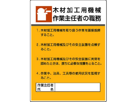 【仕様】●型番：808-03●表示内容：木材加工用機械作業主任者の職務　●取付仕様：穴4ヵ所　●縦（mm）：600　●横（mm）：450　●摘要：2．5mmФ穴4スミ　●寸法（mm）：600×450×1．2厚●取付方法：ビス止め（ビス別売）...
