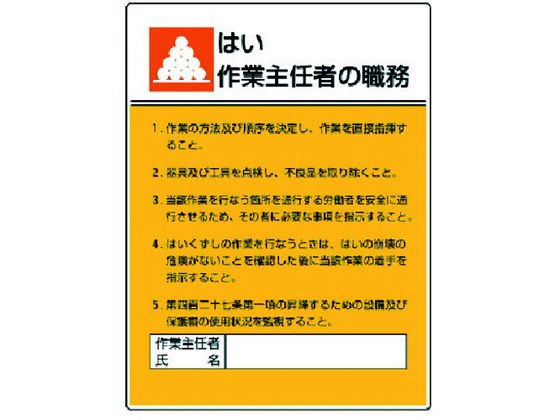 【仕様】●型番：808-06●表示内容：はい作業主任者の職務　●取付仕様：穴4ヵ所　●縦（mm）：600　●横（mm）：450　●厚さ（mm）：1．2●取付方法：ビス止め（ビス別売）　●取付穴径：2．5mm●再生ポリプロピレン（再生材50％...