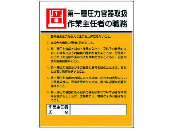 【仕様】●型番：808-07●表示内容：第一種圧力容器取扱作業主任者の職務　●取付仕様：穴4ヵ所　●縦（mm）：600　●横（mm）：450　●厚さ（mm）：1．2●取付方法：ビス止め（ビス別売）　●取付穴径：2．5mm●再生ポリプロピレン...