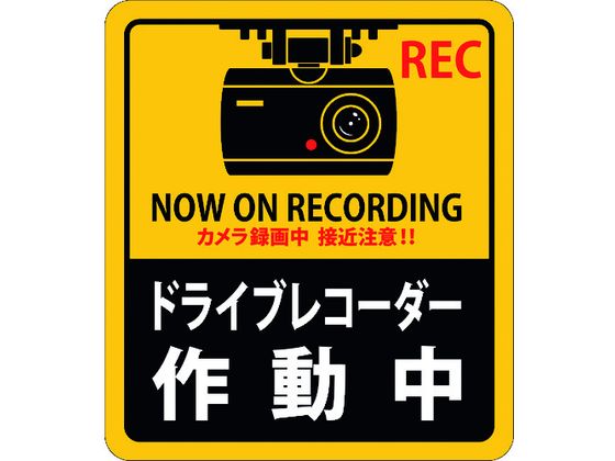 【商品説明】●ドライブレコーダー設置の有無に関わらず、貼るだけで事故や事件の抑止効果が期待できます。【仕様】●型番：047131●入数：2枚●表示内容：ドライブレコーダー作動中／NOWONRECORDING／カメラ録画中接近注意！！　●取付...