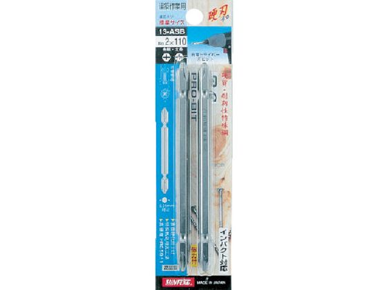 【商品説明】●精密性に優れた特殊表面加工により、ビスの食いつきが抜群です。●ねばり強く、耐摩耗性・耐衝撃性に優れています。【仕様】●型番：13-ASB-2-110●入数：2本●刃先：［［＋］］2●全長（mm）：110●シャンク径（mm）：6...