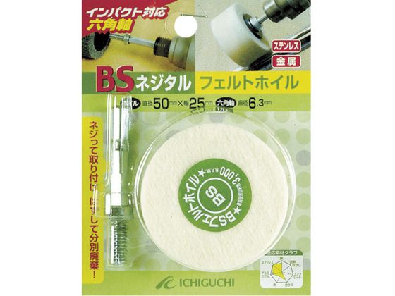 【商品説明】●対象物へやさしく当たります。●白棒／青棒を塗りつけることで、金属などの鏡面研磨ができます。●日本製のフェルト、軸を使用しています。【仕様】●型番：85803●タイプ：ソフト●外径（mm）：50●軸径（mm）：6．3●幅（mm）...