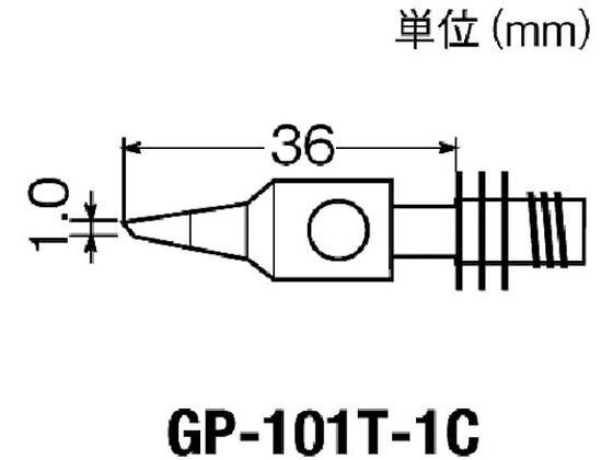 【商品説明】●交換用こて先です。【仕様】●型番：GP-101T-1C●適合コテ：GP−101S●こて先先端は、鉛フリーはんだメッキ【備考】※メーカーの都合により、パッケージ・仕様等は予告なく変更になる場合がございます。【検索用キーワード】グ...