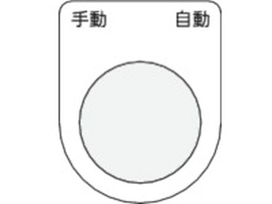 【商品説明】●配電盤・分電盤・制御盤・電気通信機器・工業機械などに取り付け、その名称・用途・機能を表示します。●裏面が、白地塗装された透明アクリルに文字を裏彫りしているため、文字が消えにくくなっています。【仕様】●型番：P25-25●表示内...