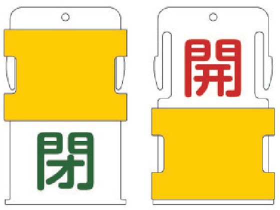 【仕様】●型番：AIST-2●表示内容：開閉（開−赤文字／閉−緑文字）　●縦（mm）：80　●横（mm）：50　●厚さ（mm）：7●厚さ：7mm　●上部穴（3mm）1ヶ所●ABS樹脂●ボールチェーンは別売です。●意図せぬ表示切替の防止のため...