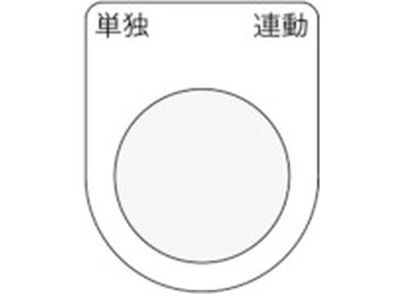 【商品説明】●配電盤・分電盤・制御盤・電気通信機器・工業機械などに取り付け、その名称・用途・機能を表示します。●裏面が、白地塗装された透明アクリルに文字を裏彫りしているため、文字が消えにくくなっています。【仕様】●型番：P25-28●表示内...