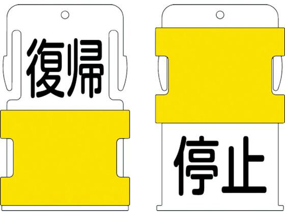【仕様】●型番：AIST-23●表示内容：復帰停止（復帰−黒文字／停止−黒文字）　●縦（mm）：80　●横（mm）：50　●厚さ（mm）：7●厚さ：7mm　●上部穴（3mm）1ヶ所●ABS樹脂●ボールチェーンは別売です。●意図せぬ表示切替の...