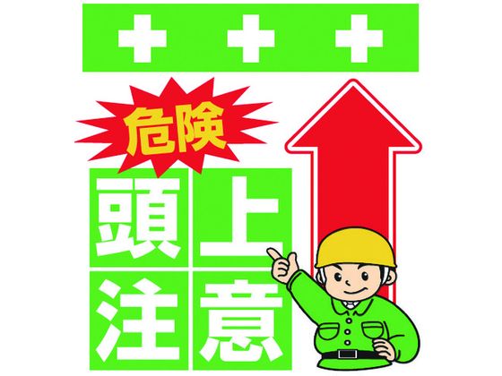 【商品説明】●軽量で強度があるターポリン製です。●マジックテープで取り付けが簡単です。●単管パイプはもちろん、コーンバー・プラチェーン・トラロープなどへお使いいただけます。【仕様】●型番：T-005●表示内容：危険　頭上注意　●取付仕様：マ...