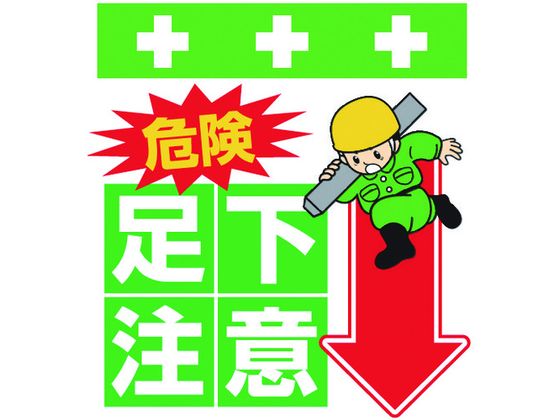【商品説明】●軽量で強度があるターポリン製です。●マジックテープで取り付けが簡単です。●単管パイプはもちろん、コーンバー・プラチェーン・トラロープなどへお使いいただけます。【仕様】●型番：T-006●表示内容：危険　足下注意　●取付仕様：マ...