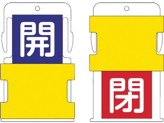 【仕様】●型番：AIST-4●表示内容：開閉（開−青地に白／閉−赤地に白）　●縦（mm）：80　●横（mm）：50　●厚さ（mm）：7●厚さ：7mm　●上部穴（3mm）1ヶ所●ABS樹脂●ボールチェーンは別売です。●意図せぬ表示切替の防止の...