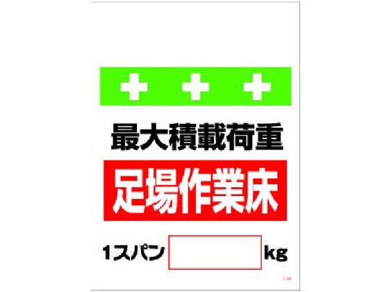 【商品説明】●軽量で強度があるターポリン製です。●マジックテープで取り付けが簡単です。●単管パイプはもちろん、コーンバー・プラチェーン・トラロープなどへお使いいただけます。【仕様】●型番：T-009●表示内容：足場作業床最大積載荷重1スパン...