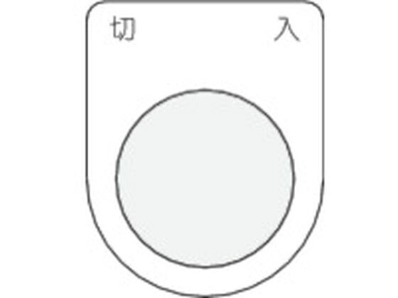 【商品説明】●配電盤・分電盤・制御盤・電気通信機器・工業機械などに取り付け、その名称・用途・機能を表示します。●裏面が、白地塗装された透明アクリルに文字を裏彫りしているため、文字が消えにくくなっています。●書体：丸ゴシック（JIS書体）【仕...