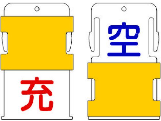 【仕様】●型番：AIST-8●表示内容：空充（空−青文字／充−赤文字）　●縦（mm）：80　●横（mm）：50　●厚さ（mm）：7●厚さ：7mm　●上部穴（3mm）1ヶ所●ABS樹脂●ボールチェーンは別売です。●意図せぬ表示切替の防止のため...