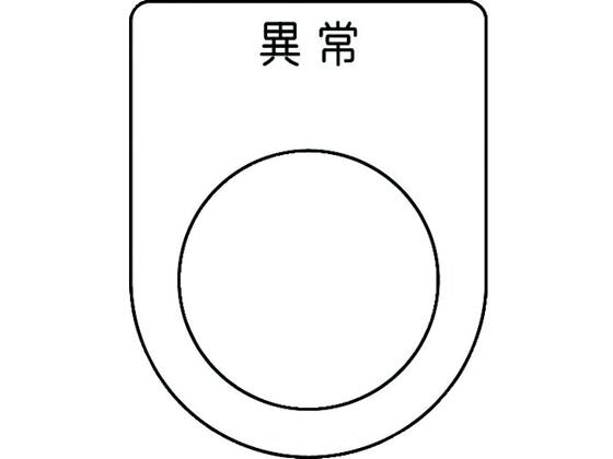 【商品説明】●配電盤・分電盤・制御盤・電気通信機器・工業機械などに取り付け、その名称・用途・機能を表示します。●裏面が白地塗装された透明アクリルに文字を裏彫りしているため、文字が消えにくくなっています。【仕様】●型番：P25-44●表示内容...