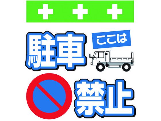 【商品説明】●軽量で強度があるターポリン製です。●マジックテープで取り付けが簡単です。●単管パイプはもちろん、コーンバー・プラチェーン・トラロープなどへお使いいただけます。【仕様】●型番：T-013●表示内容：ここは駐車禁止　●取付仕様：マ...