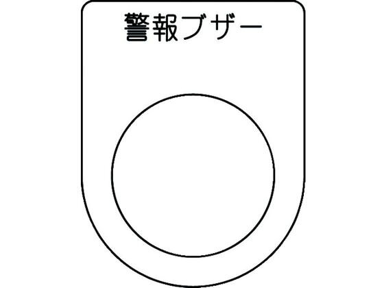 【商品説明】●配電盤・分電盤・制御盤・電気通信機器・工業機械などに取り付け、その名称・用途・機能を表示します。●裏面が白地塗装された透明アクリルに文字を裏彫りしているため、文字が消えにくくなっています。【仕様】●型番：P25-49●表示内容...