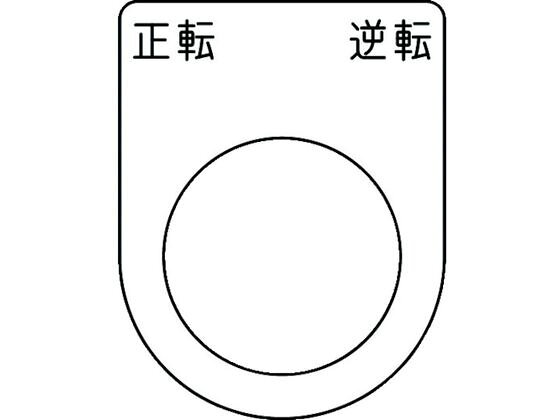 【商品説明】●配電盤・分電盤・制御盤・電気通信機器・工業機械などに取り付け、その名称・用途・機能を表示します。●裏面が白地塗装された透明アクリルに文字を裏彫りしているため、文字が消えにくくなっています。【仕様】●型番：P25-53●表示内容...