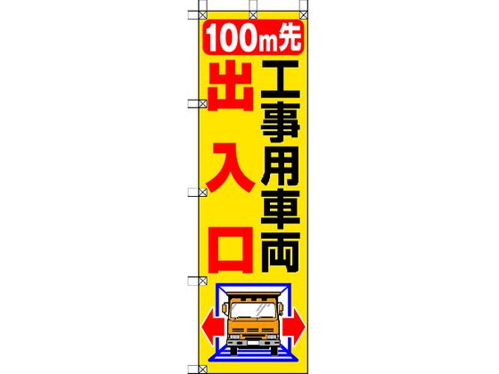 【商品説明】●フルカラー印刷を採用した色鮮やかな桃太郎旗です。●工事現場の周りや周辺道路への設置に最適です。【仕様】●型番：372-83●縦（mm）：1500　●表示内容：100m先工事用車両出入口　●横（mm）：450●ポンジ●桃太郎旗用...