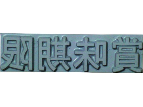 【仕様】●型番：KJ-A-T081●文字サイズ（mm）：8●足数（本）：3●特注活字：「賞味期限」●ゴム【備考】※メーカーの都合により、パッケージ・仕様等は予告なく変更になる場合がございます。【検索用キーワード】テクノマーク特注活字8mm賞...