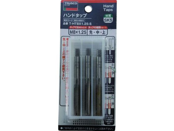 【商品説明】●ねじ穴を作製、さらえる（きれいにする）時に使用します。●並目のねじ山の修正、作製用です。●タングステンハンド組タップです。【仕様】●型番：T-HT8X1.25-S●入数：1S●セット内容：先・中・上●精度：JIS3級●呼び寸法...