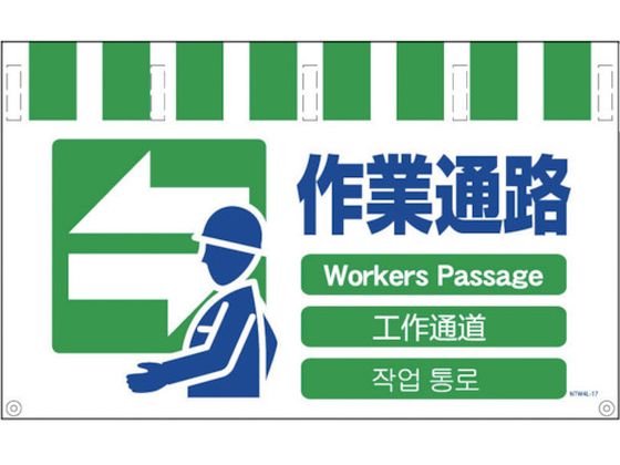 【商品説明】●日本語、英語、中国語、韓国語の4ヶ国語で注意を促します。●労働環境の国際化に対応した表記内容です。●多国籍国対応の安全標識です。【仕様】●型番：NTW4L-17●表示内容：作業通路　●取付仕様：上部：マジックテープ　下部：ひも...